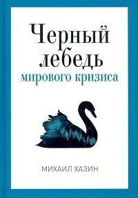 Книга "Черный лебедь мирового кризиса"
