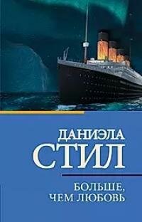 Книга "Больше, чем любовь"