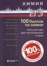 Книга "100 баллов по химии. Полный курс для поступающих в вузы : учебное пособие"