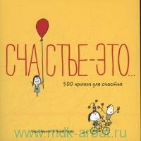 Книга "Счастье - это."