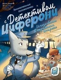Книга "Исчезновение в парижском экспрессе : книга-квест с наклейками"
