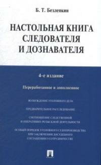 Настольная книга следователя и дознавателя