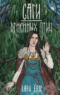 Книга "Саги огненных птиц"