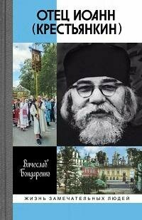 Книга "Отец Иоанн (Крестьянкин). И путь, и истина, и жизнь"