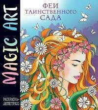 Книга "Magic Art. Феи таинственного сада"