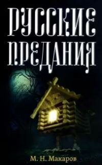 Русские предания