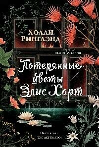 Книга "Потерянные цветы Эллис Харт"