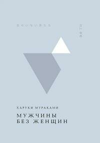 Книга "Мужчины без женщин"
