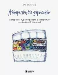 Книга "Акварельные зарисовки. Авторский курс по работе с акварелью и смешанной техникой"