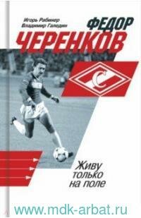 Книга "Федор Черенков. Живу только на поле"