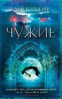 Книга "Чужие : роман"