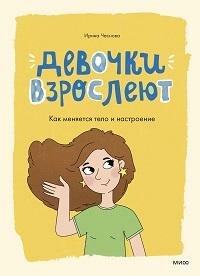 Книга "Девочки взрослеют : как меняется тело и настроение"