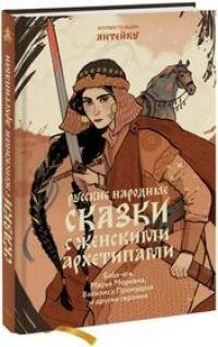 Книга "Русские народные сказки с женскими архетипами. Баба-яга, Марья Моревна, Василиса Премудрая и другие героини"