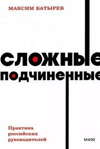 Сложные подчиненные. Практика российских руководителей