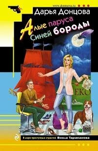 Книга "Алые паруса Синей бороды"