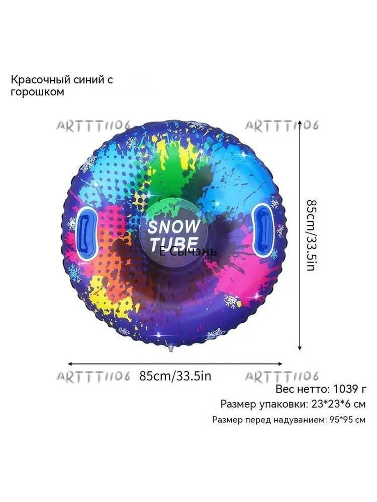 Тюбинг, диаметр: 85 см