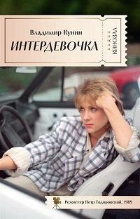 Книга "Интердевочка : киноповести"