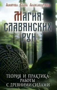 Магия славянских рун. Теория и практика работы с древними силами