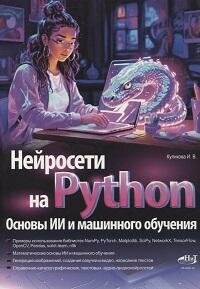 Книга "Нейросети на Python : основы ИИ и машинного обучения"