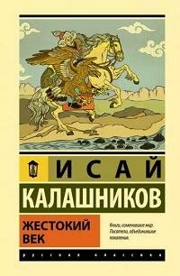 Книга "Жестокий век : роман"