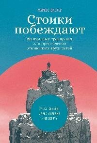 Книга "Стоики побеждают : Ментальные тренировки для преодоления жизненных трудностей"