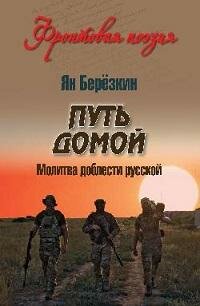 Книга "Путь домой : молитва доблести русской"