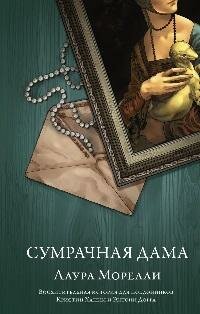 Книга "Сумрачная дама : роман"