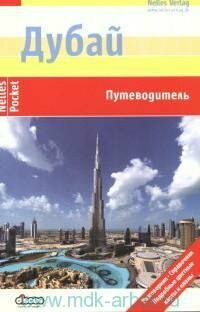 Дубай : путеводитель. Вып.1, 2014