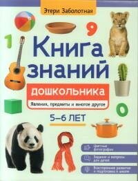 Книга "Книга знаний дошкольника : 5-6 лет : явления, предметы и многое другое"