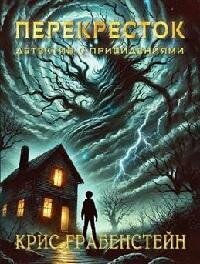 Книга "Перекресток. Тайны другой стороны"