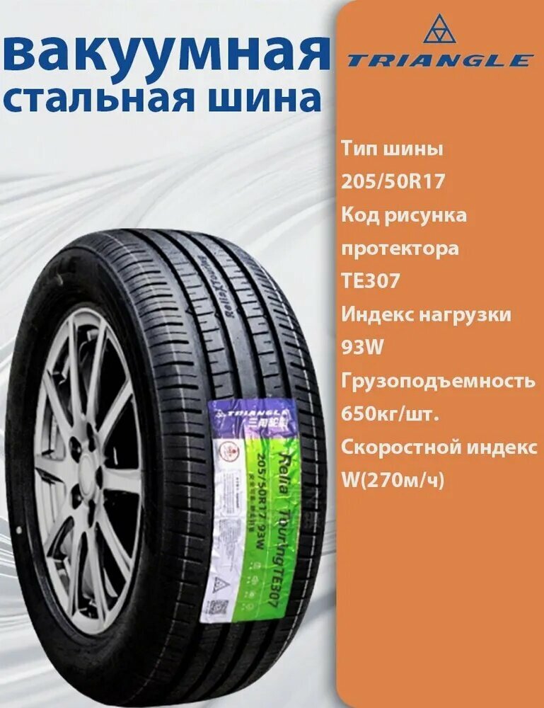 Triangle Комфортный и тихий Шины всесезонные 205/50 R17 93W