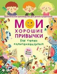 Книга "Мои хорошие привычки : как стать самостоятельным"