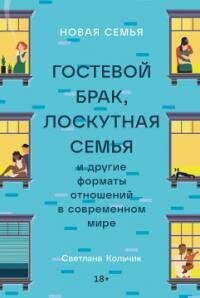 Книга "Новая семья : Гостевой брак, лоскутная семья и другие форматы отношений в современном мире"