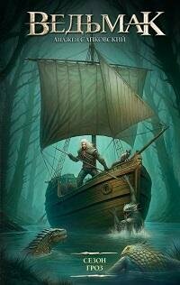 Книга "Сезон гроз : фантастический роман"