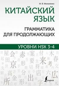 Книга "Китайский язык : грамматика для продолжающих : Уровни HSK 3-4"