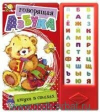 Книга "Говорящая азбука. Азбука в стихах : стихи"