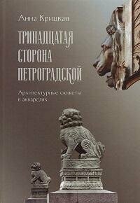 Книга "Тринадцатая сторона Петроградской : архитектурные сюжеты в акварелях"