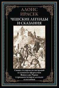 Книга "Чешские легенды и сказания"