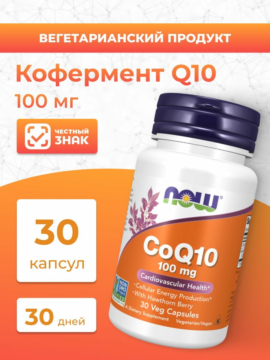 NOW CoQ10 Коэнзим Q10 для сердца и сосудов, для красоты 100 мг 30 капсул