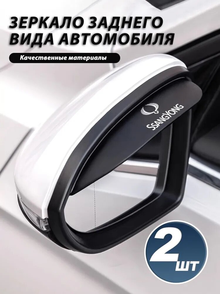 2 шт. Козырек на зеркало заднего вида защитные козырьки от дождя снега и солнца на боковые зеркала заднего вида для автомобиля для SsangYong