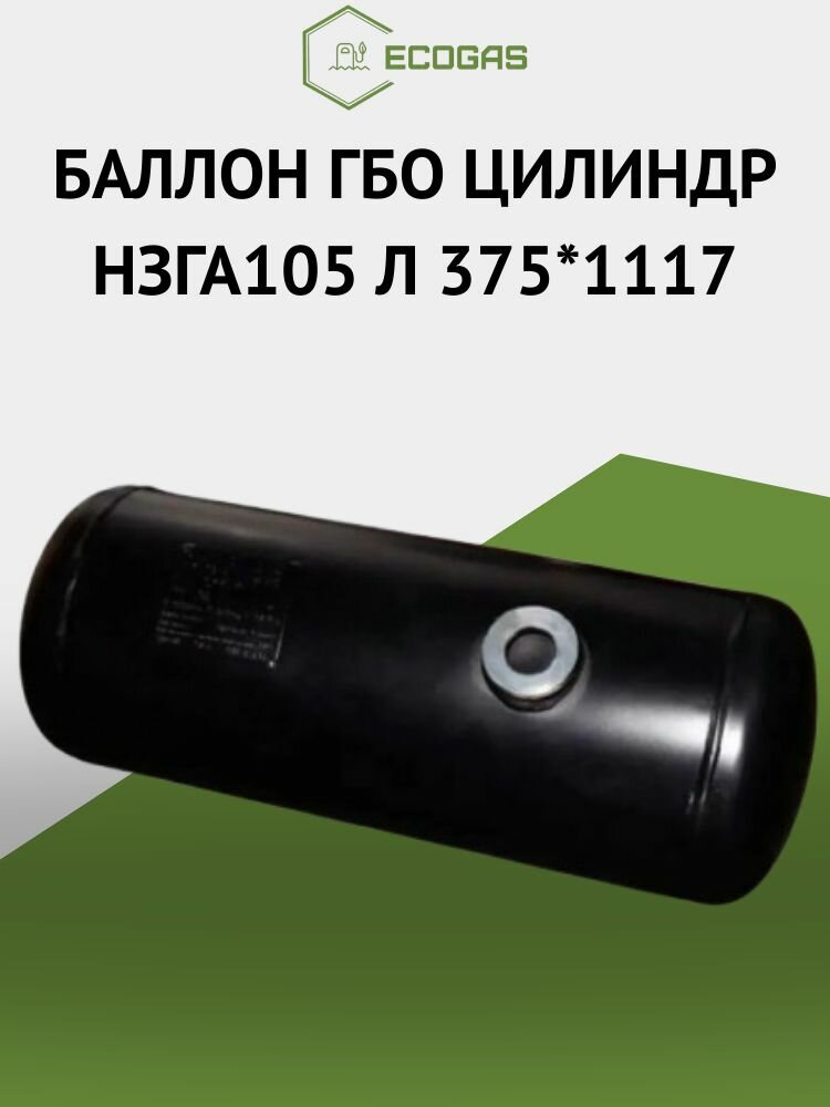 Баллон ГБО цилиндр НЗГА105 л 375*1117