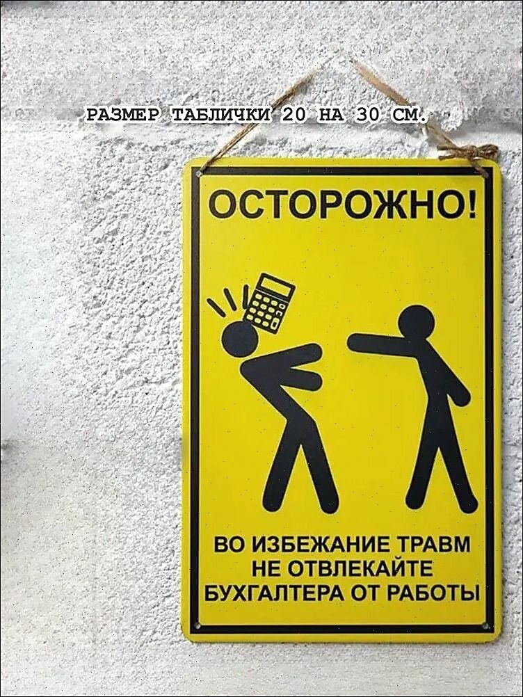 Готовый подарок, во избежание травм, не отвлекайте бухгалтера от работы, постер на стену