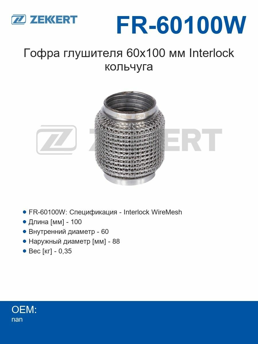 Zekkert Гофра глушителя 60x100 мм Interlock кольчуга