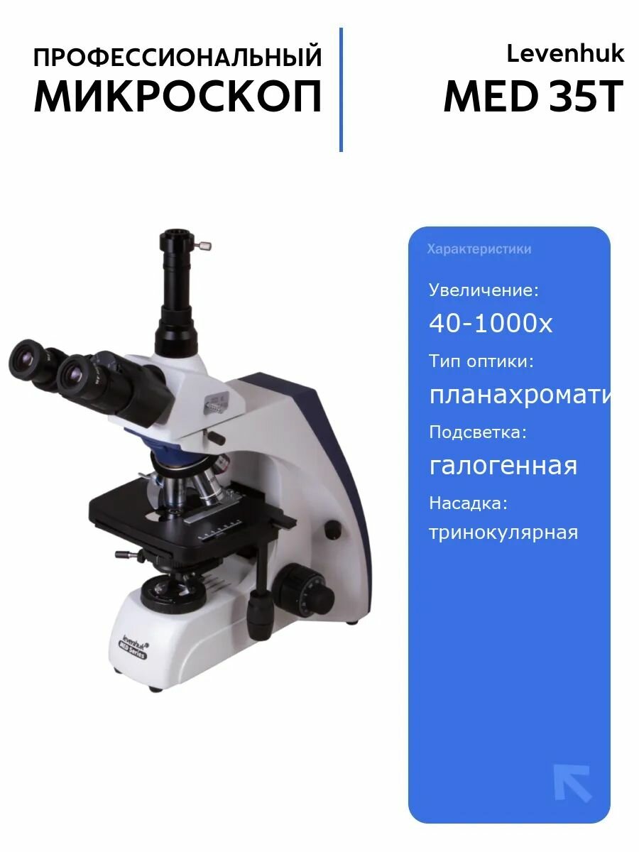 Микроскоп Levenhuk MED 35T тринокулярный, 40-1000x, с планахроматическими объективами и галогенной подсветкой для профессионалов