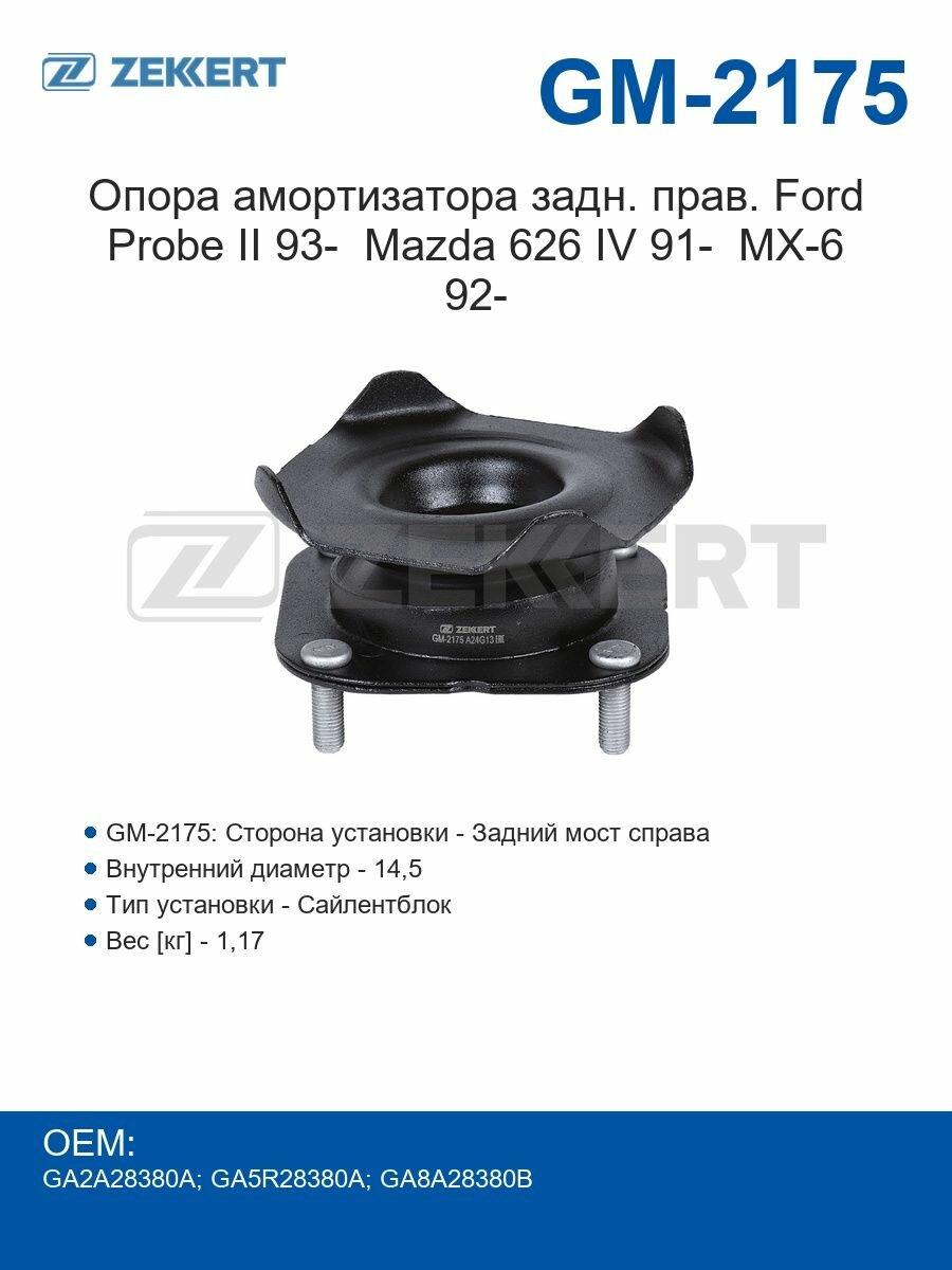 Zekkert Опора амортизатора задняя правая Ford Probe II 93- Mazda 626 IV 91- MX-6 92-