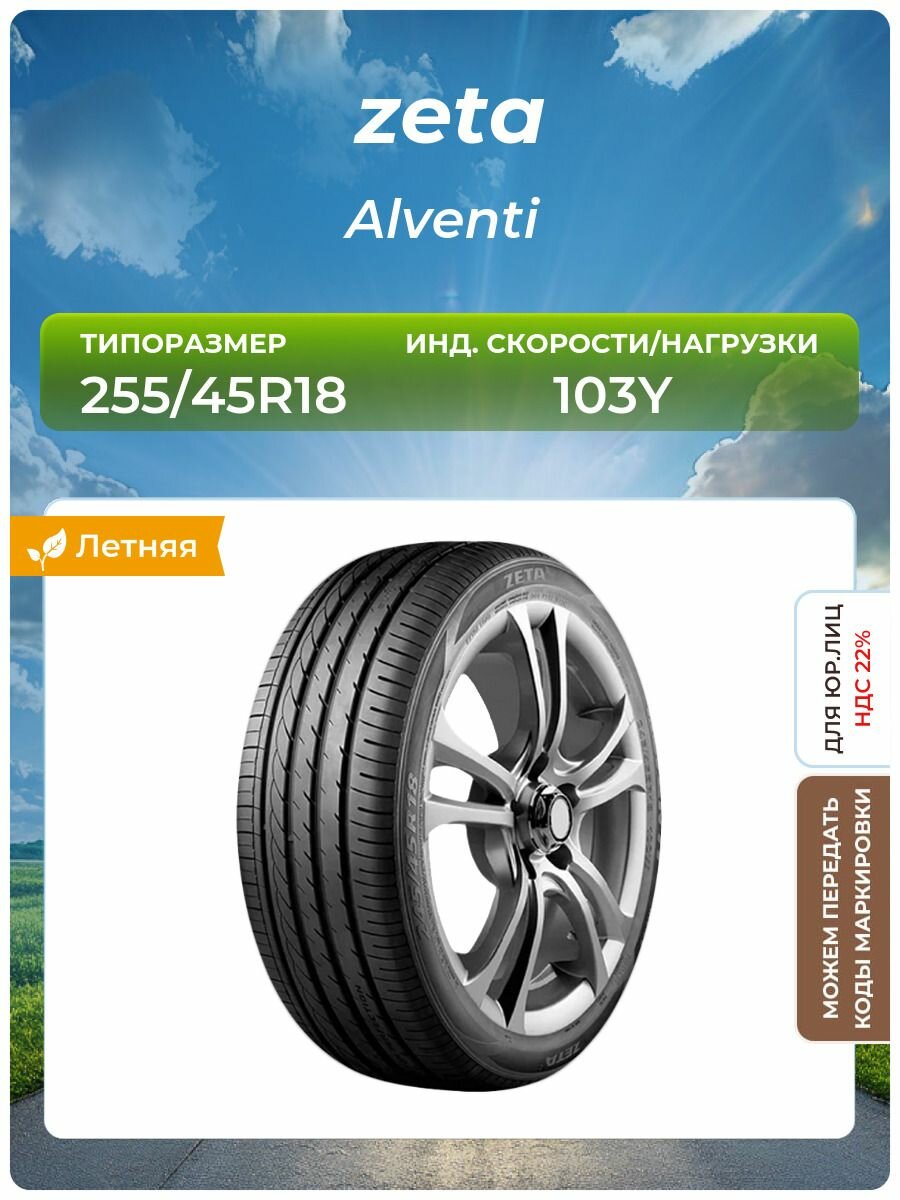 Шина ZETA Alventi