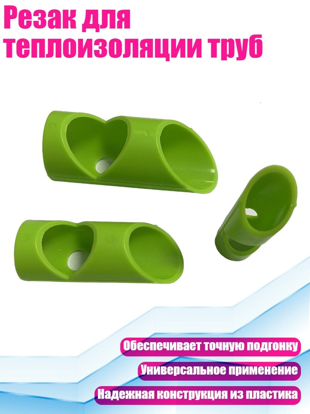 Резак для теплоизоляции труб, Зеленый