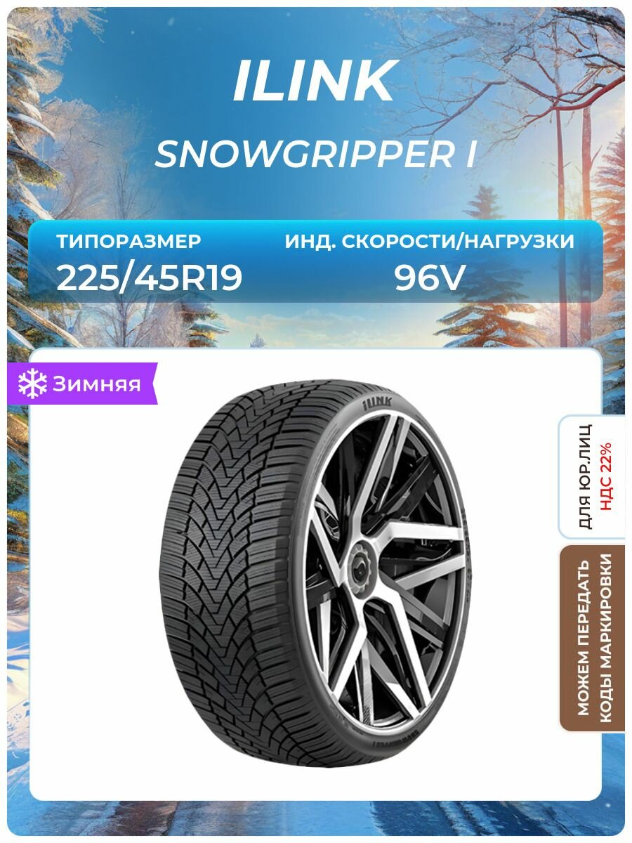 Шина ILINK SNOWGRIPPER I