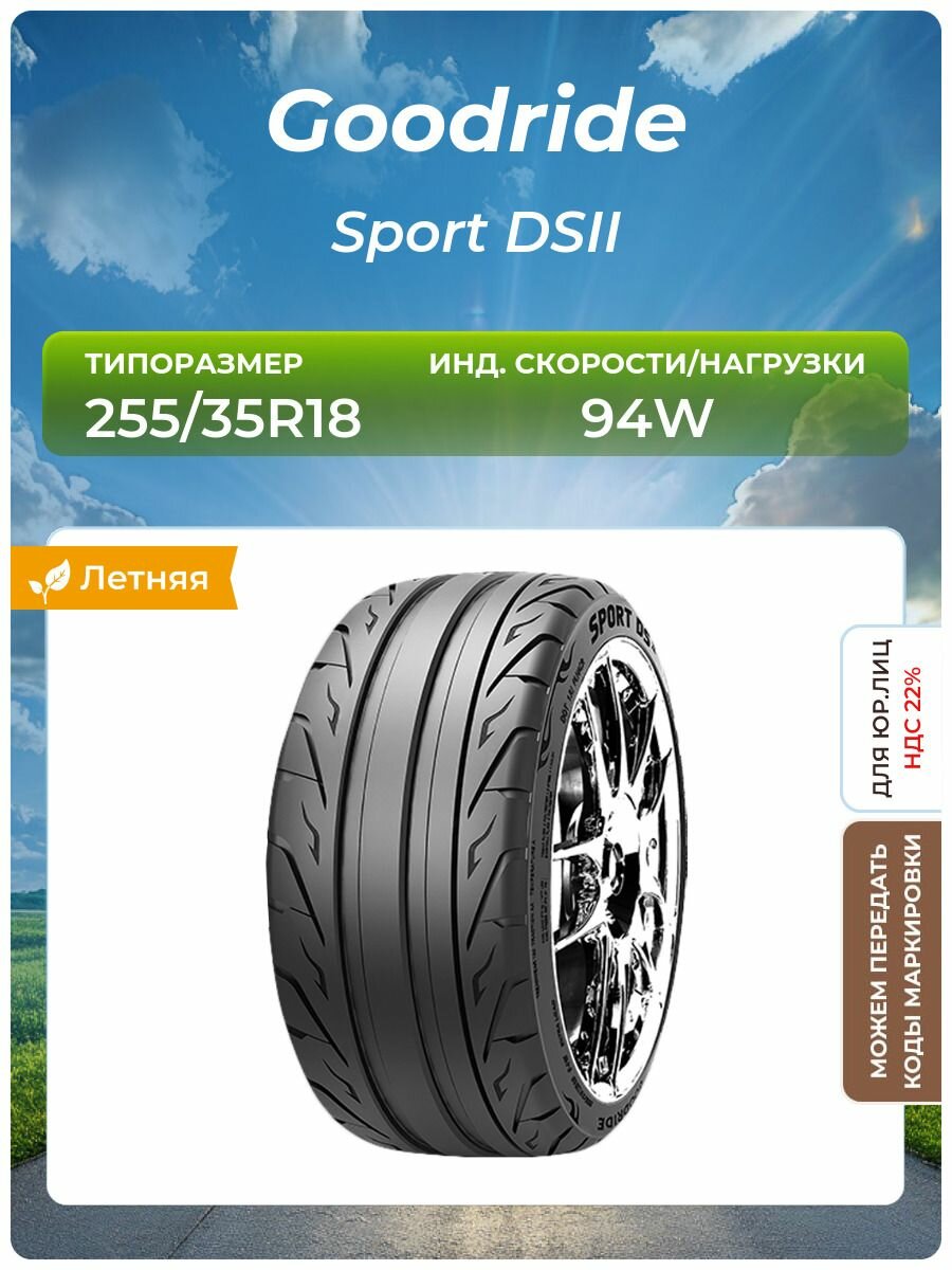 Шина Goodride Sport DSII