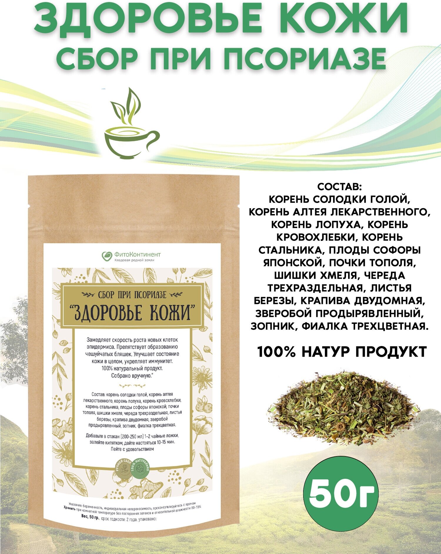 Сбор при псориазе «Здоровье кожи», 50 гр